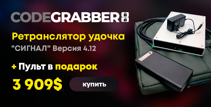 Купить кодграббер - Кодграбберы, ретранслятор удочка, программаторы ...